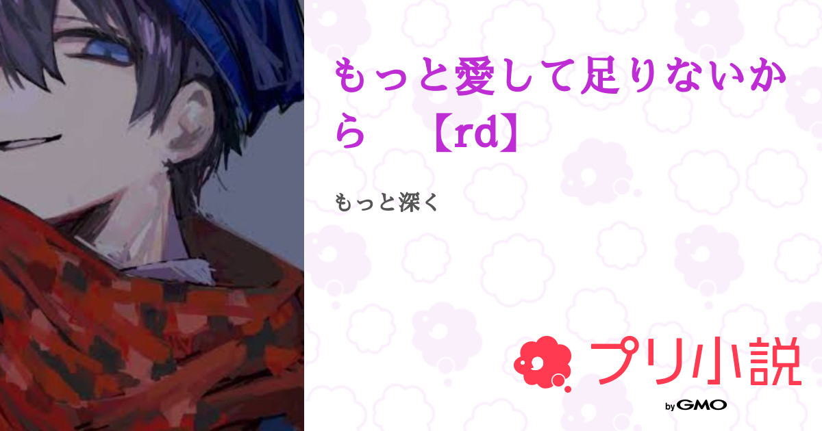 もっと愛して足りないから 【rd】 - 全1話 【連載中】（ Lilly 💉💙☂️さんの夢小説） | 無料スマホ夢小説ならプリ小説 byGMO